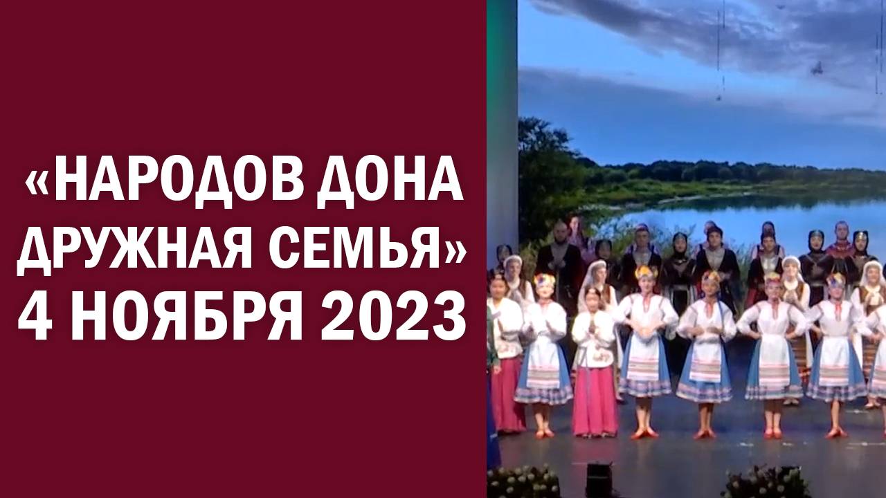 «Народов Дона дружная семья», 4 ноября2023