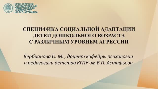 06-01 Специфика социальной адаптации детей дошкольного возраста с различным уровнем агрессии