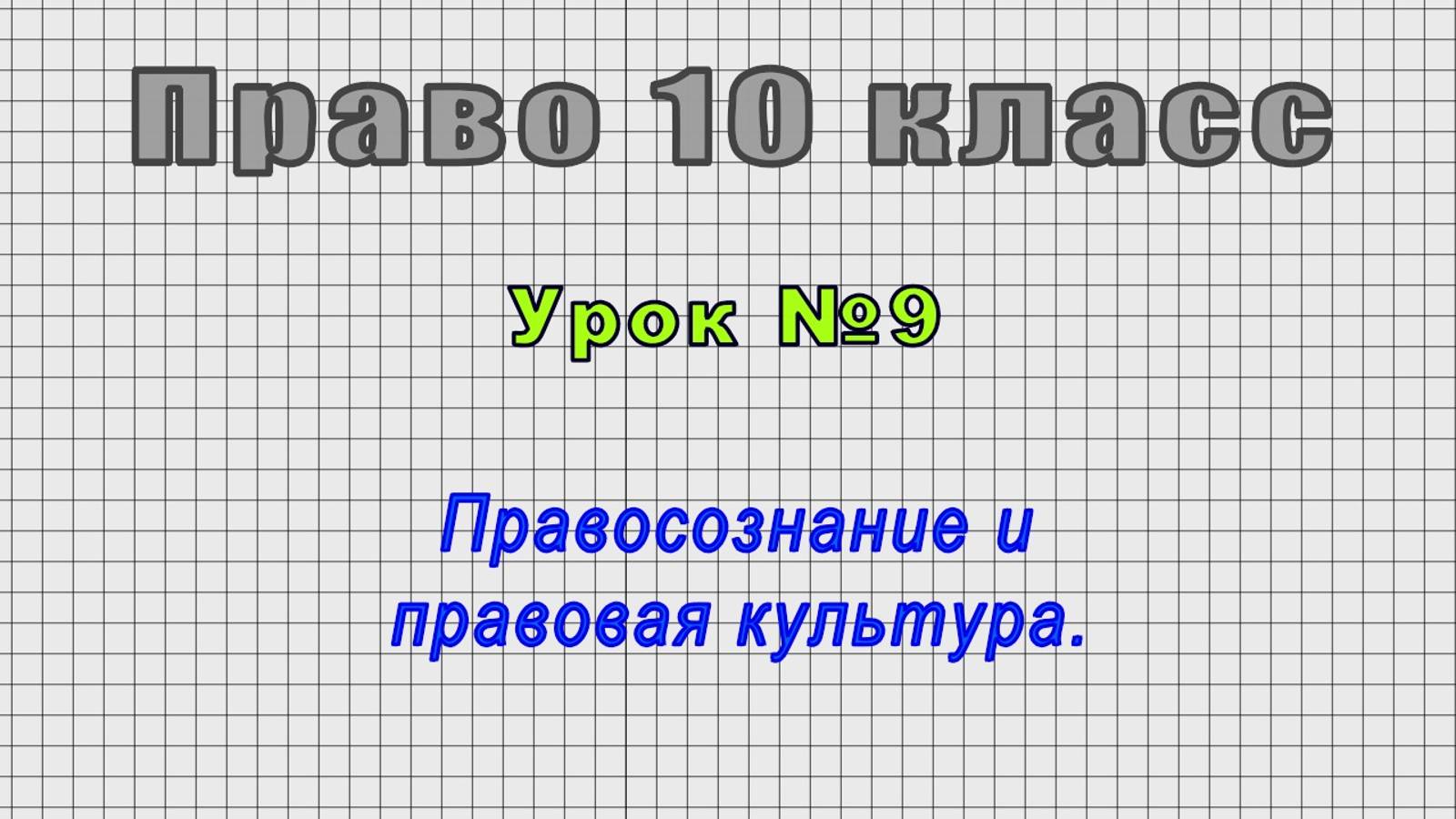 Право 10 класс (Урок№9 - Правосознание и правовая культура.)