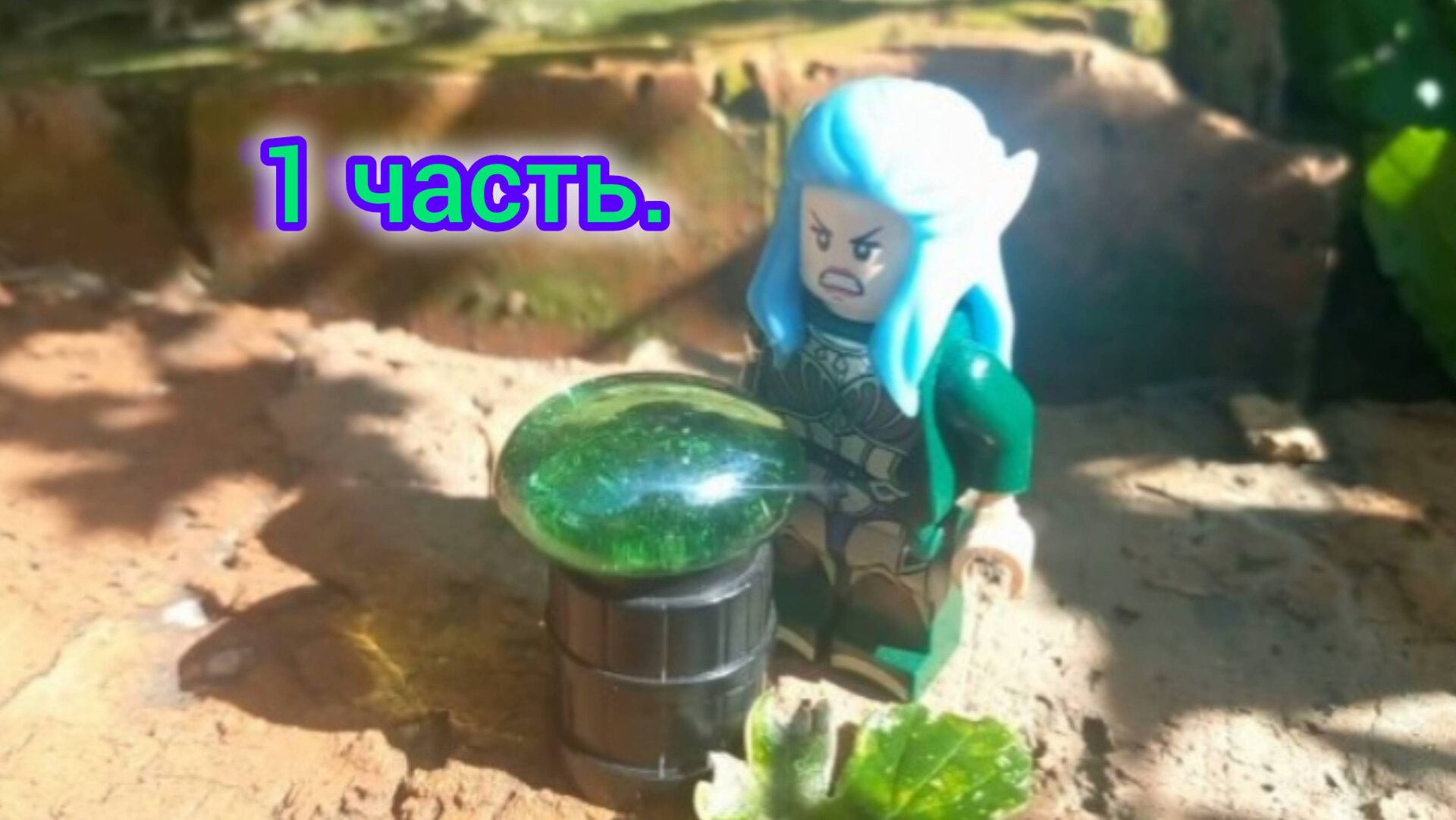 7. Злая Эльфиха напророчила пространственно-временной коллабс! Что произошло в мире Лёли?