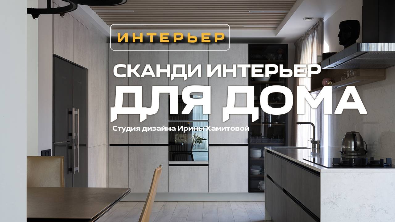 Скандинавский интерьер для вашего дома