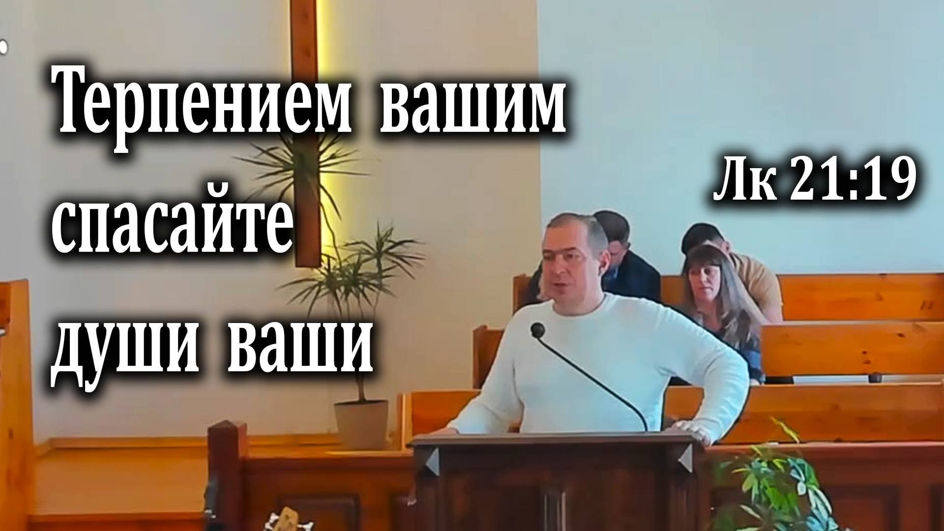30.03.2025 "Терпением вашим спасайте души ваши" Лк 21:19 Казак Андрей