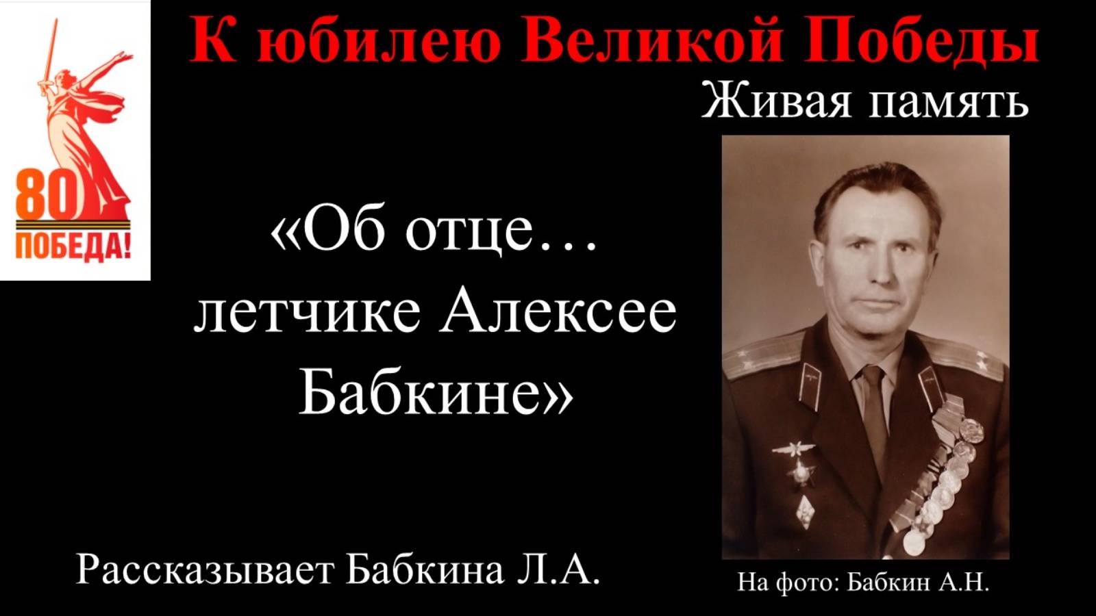 "Об отце...лётчике Алексее Бабкине" К 80-летию Великой Победы