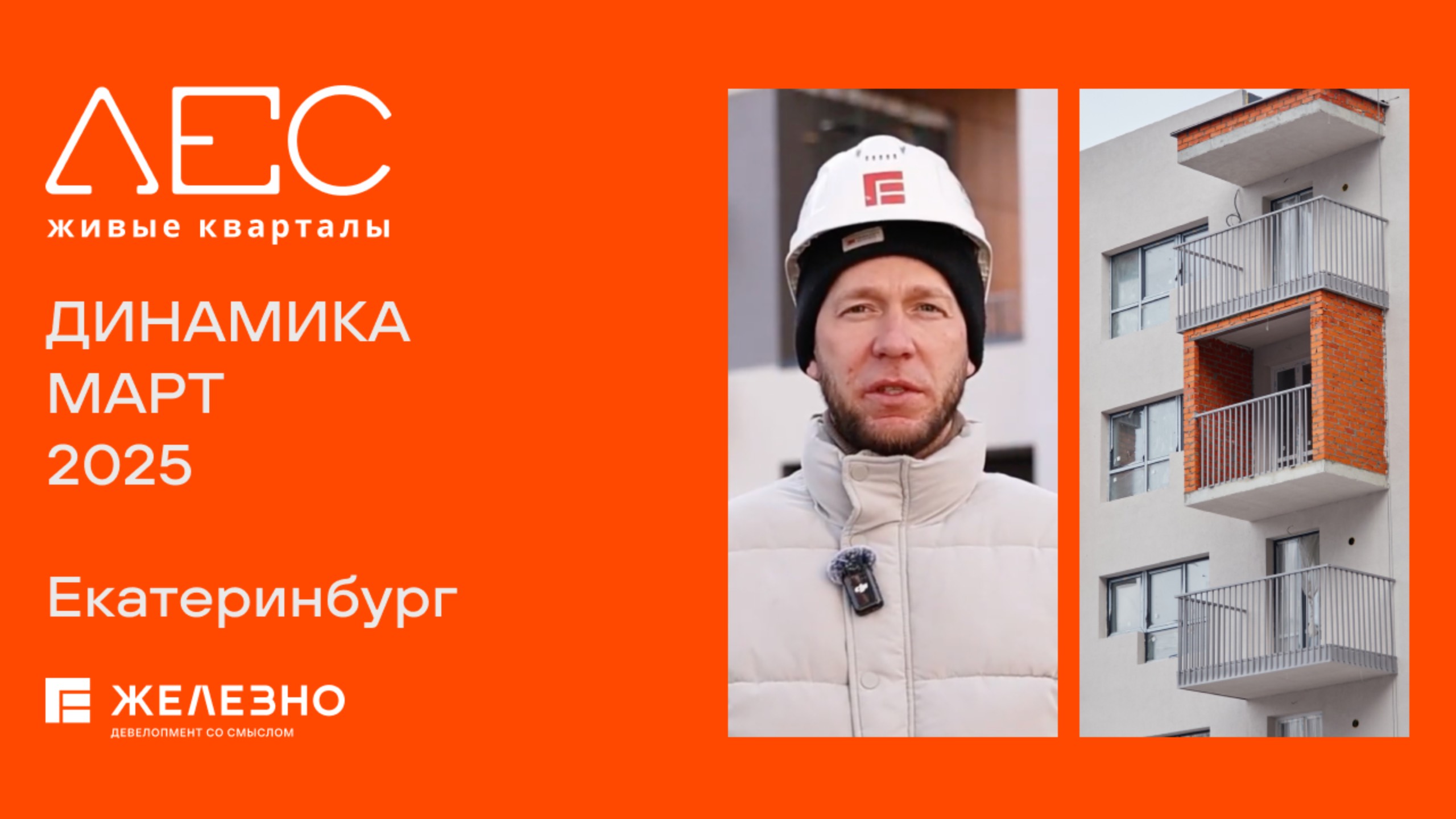 ЛЕС: ход строительства за март