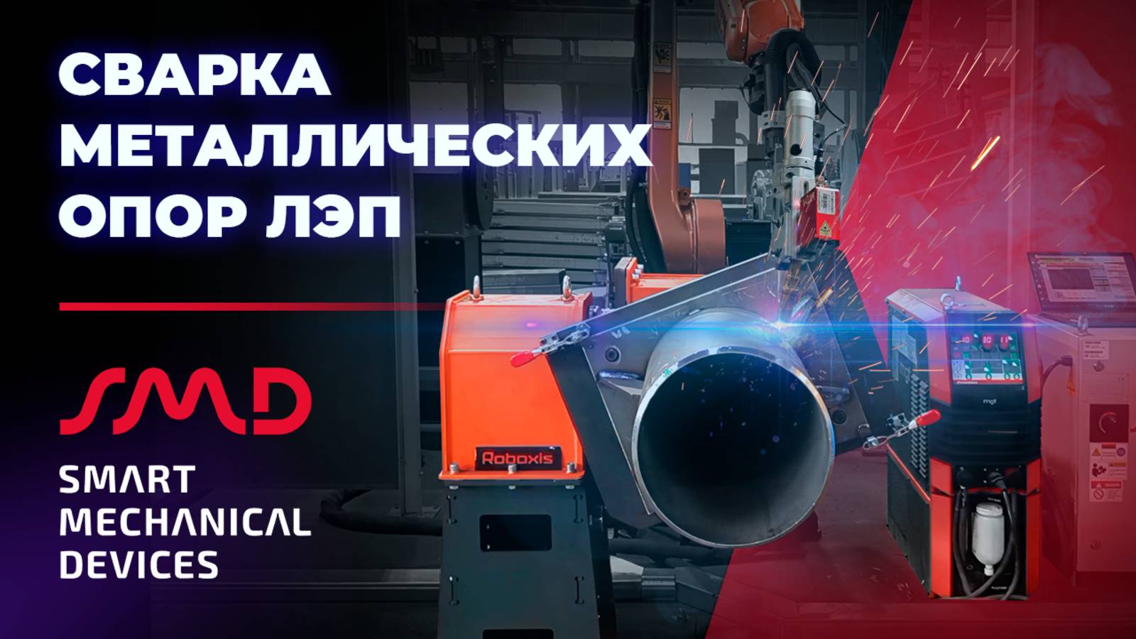 Сварка металлических опор ЛЭП