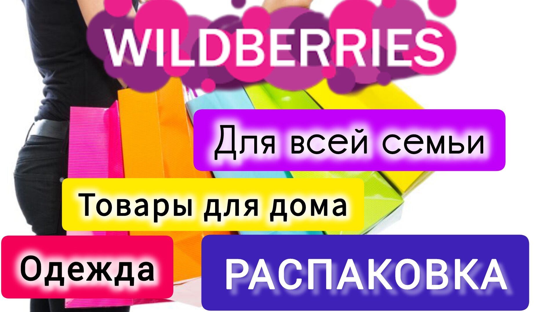💣🛍️БОЛЬШАЯ РАСПАКОВКА ЗАКАЗА С #wildberries #обзорпокупок #распаковкатоваров #вайлдберриз