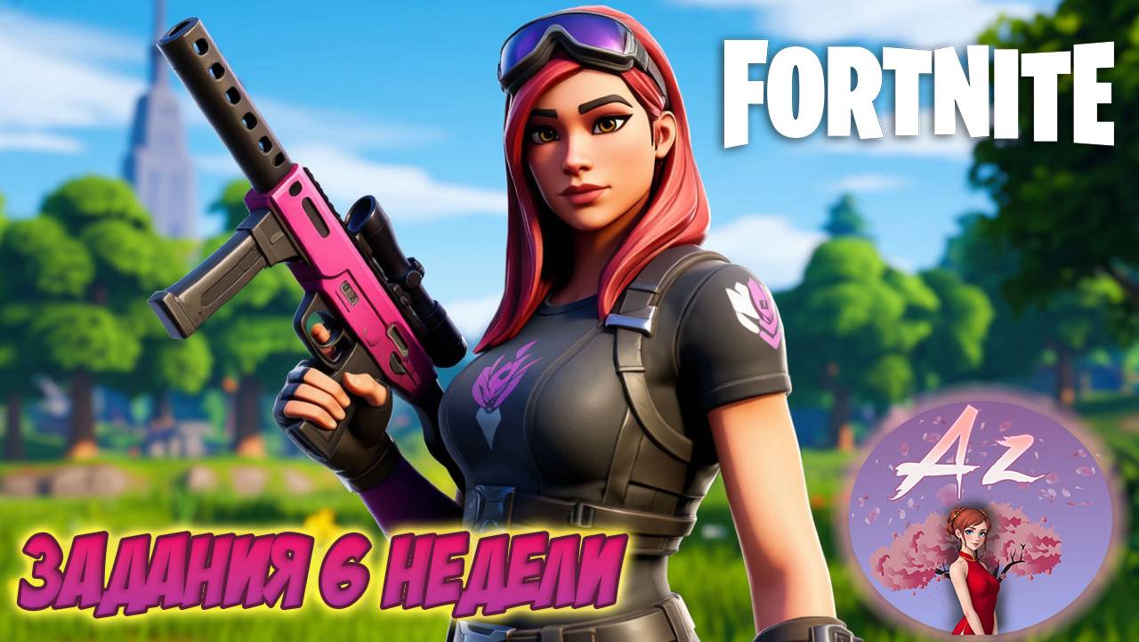 Стрим Fortnite 6 глава 2 сезон задания 6 недели.