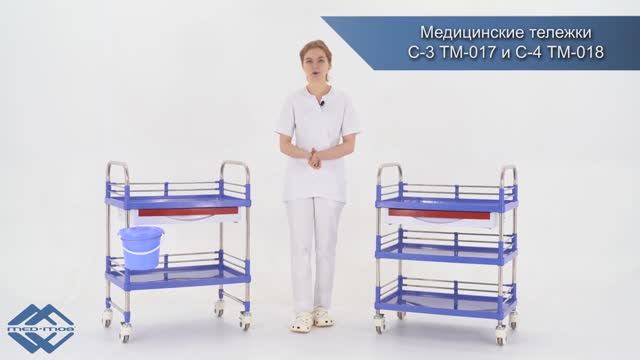 Тележки медицинские Med-Mos СЗ (ТМ-017АН-00) и С4 (ТМ-018АН-00)