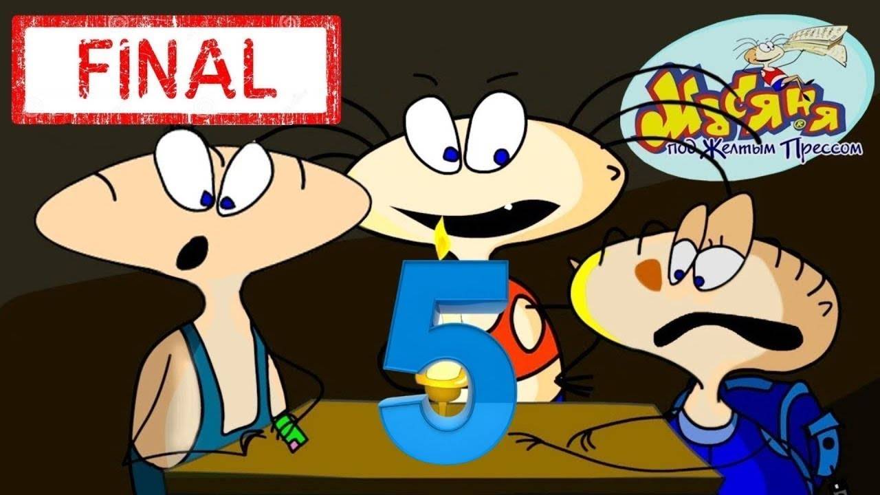 Масяня под жёлтым прессом ● Прохождение ч.5 _ Белка и Monster