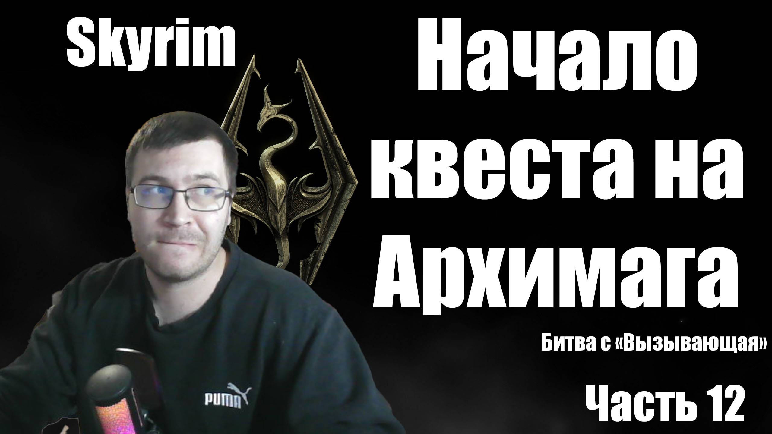 Первое прохождение Скайрим. The Elder Scrolls V Skyrim прохождение. Часть 12. Otaku видео игры