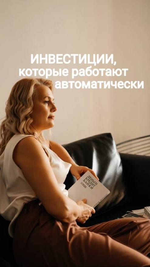 Инвестиции, которые работают автоматически!