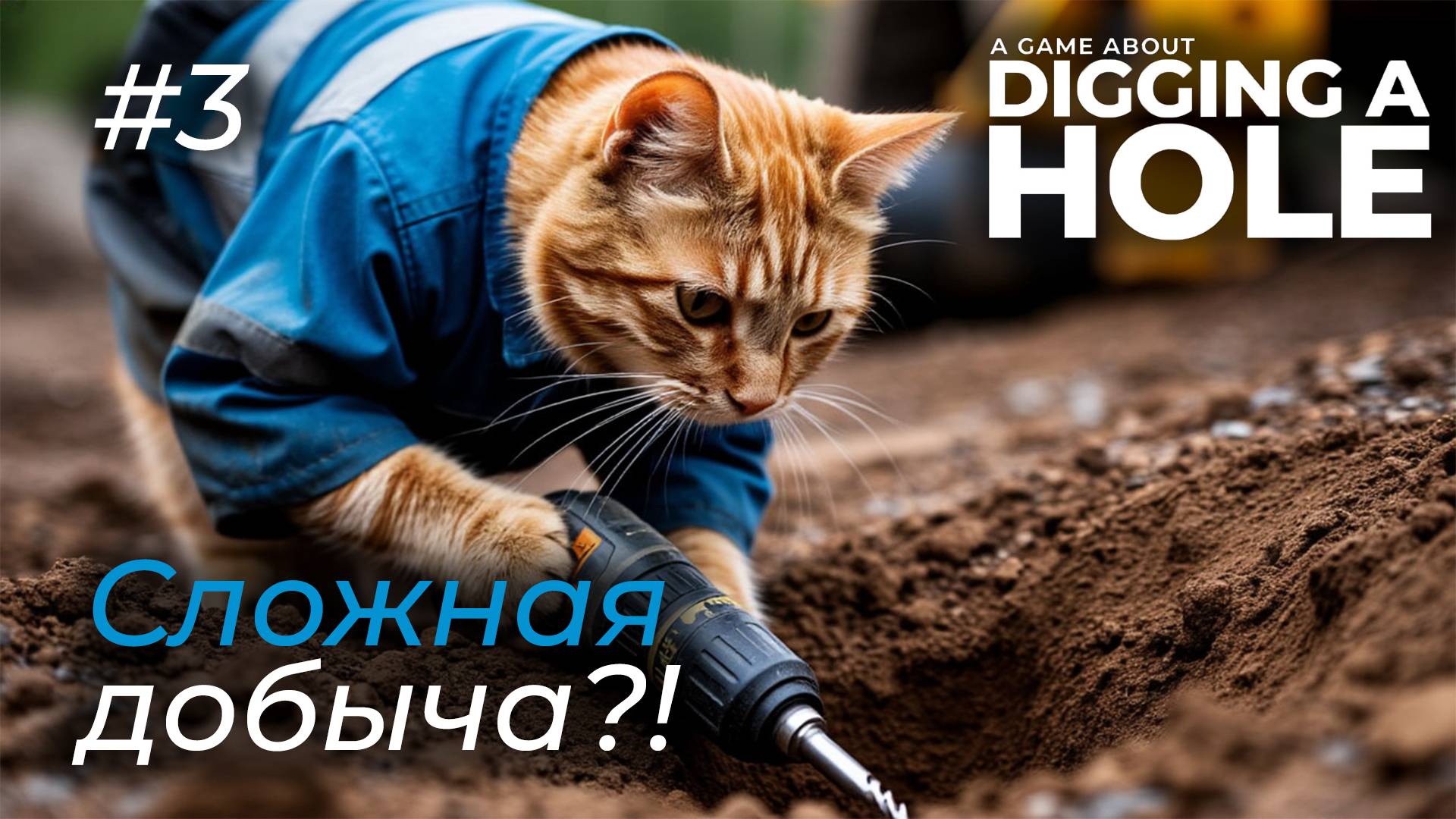 A Game About Digging A Hole - ➌ БУР крутится - бабки МУТЯТСЯ!