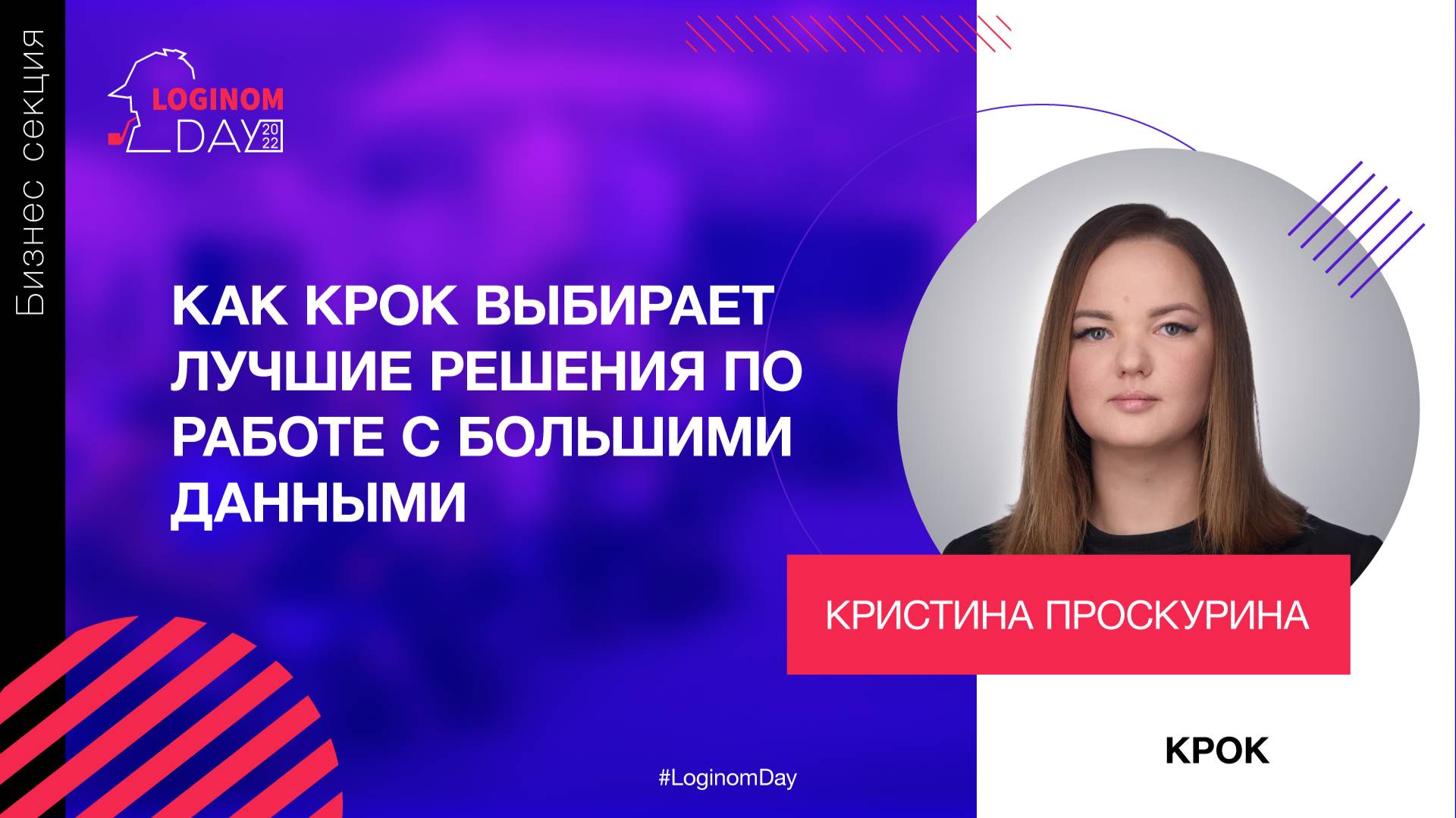 Как КРОК выбирает лучшие решения по работе с большими данными. Кейс компании