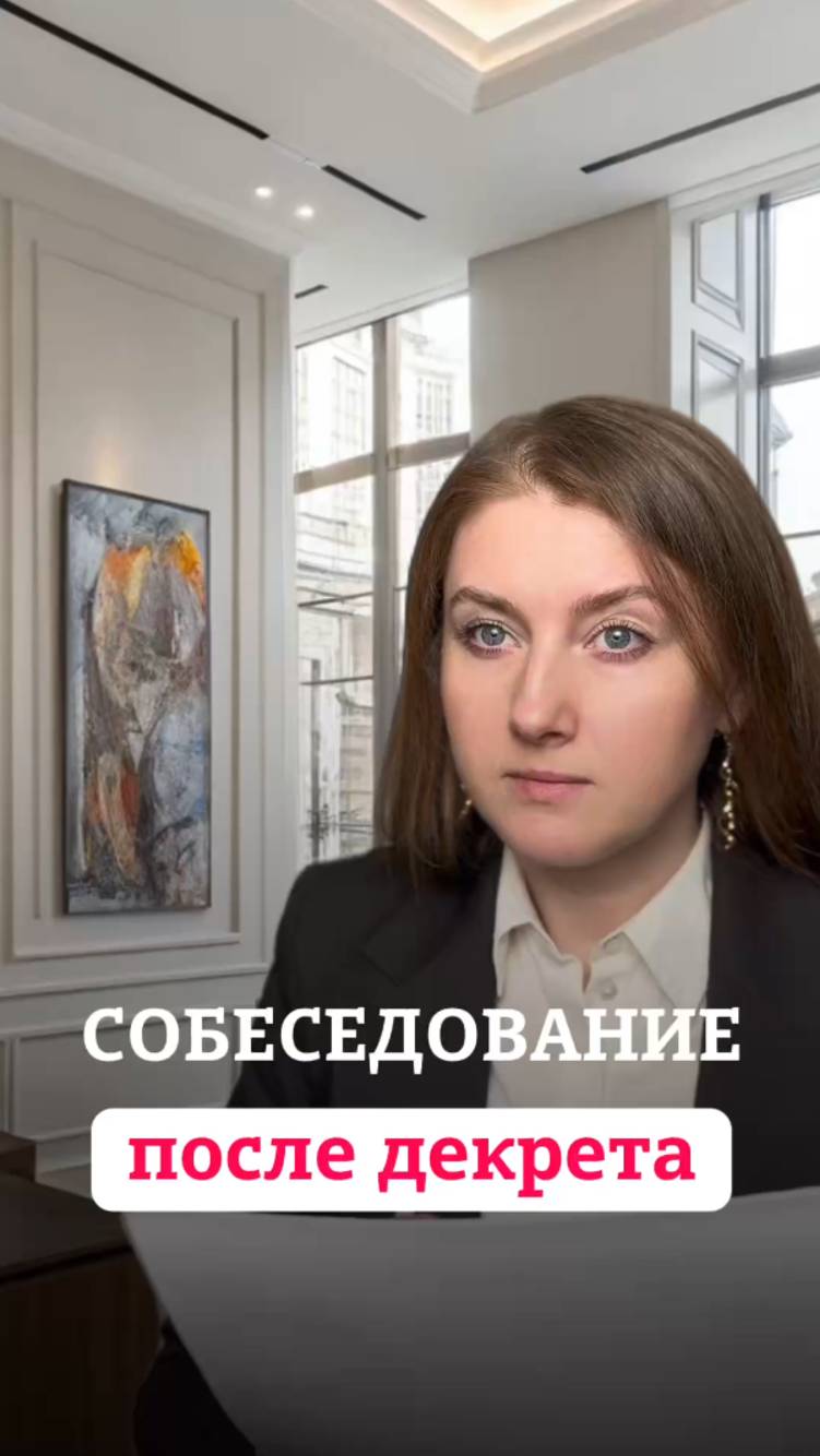 Собеседование после декрета