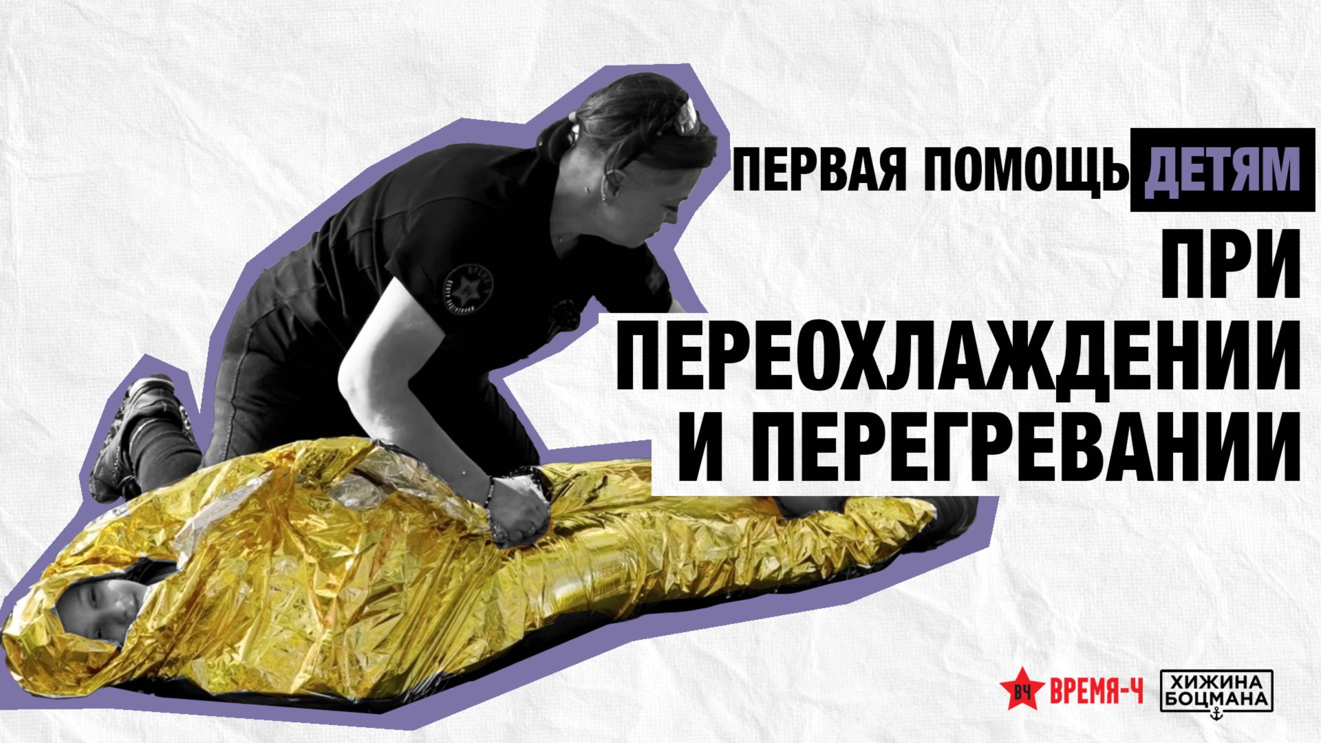 Перегрев и переохлаждение. Как правильно помочь ребенку (ТЕМА №5)