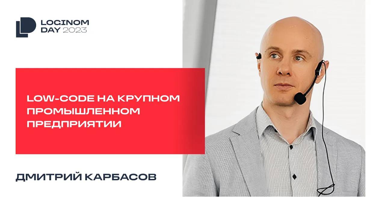 Low-code на крупном промышленном предприятии. Выступление на Loginom Day 2023