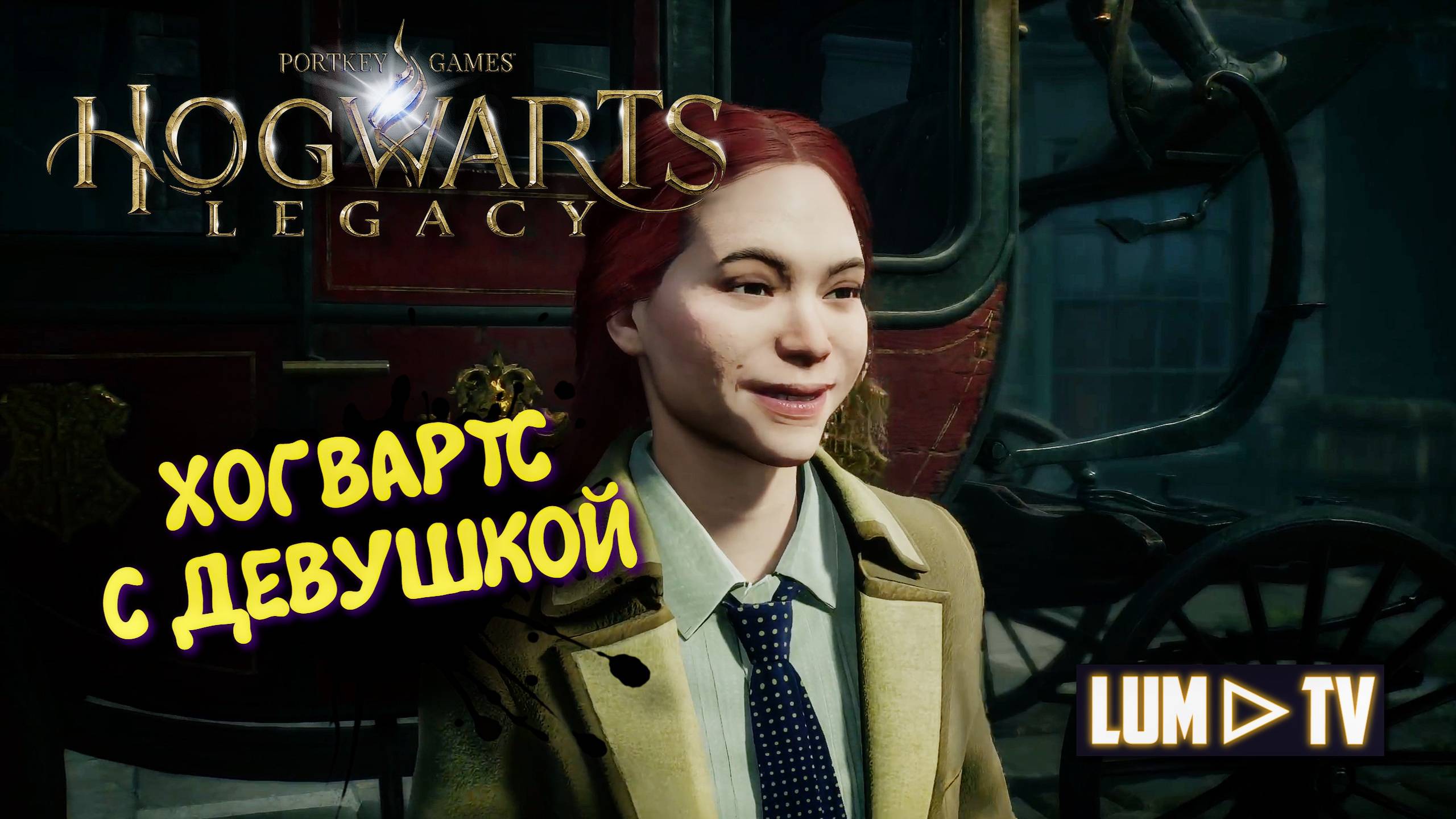 HOGWARTS LEGACY РУССКАЯ ОЗВУЧКА ᐅ ХОГВАРТС НАСЛЕДИЕ ПРОХОЖДЕНИЕ С ДЕВУШКОЙ