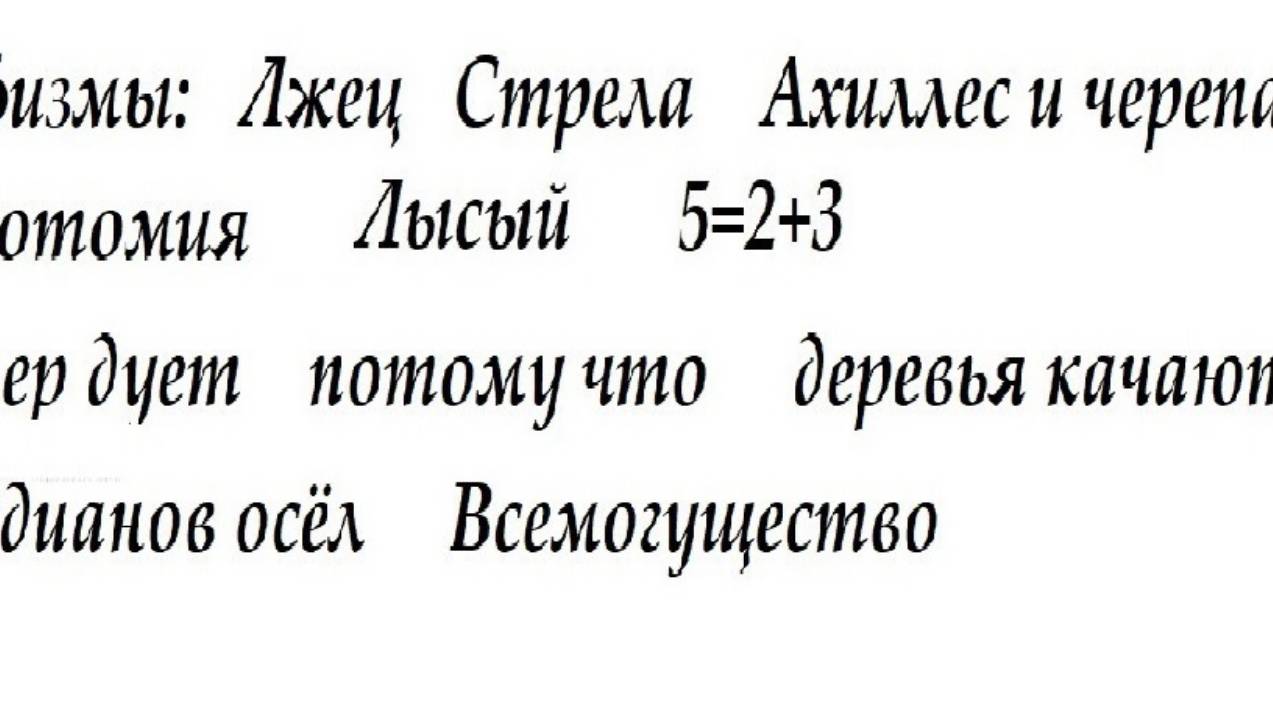 7-7++  ГносеоАнтропоАртефакты из нашего быта  Апория vs парадокс  Дихотомия Зенона