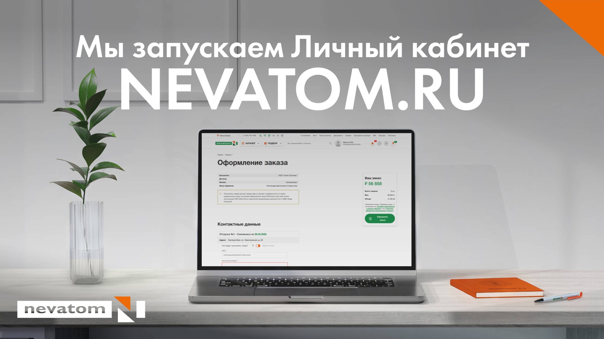 Мы запускаем Личный кабинет NEVATOM.RU