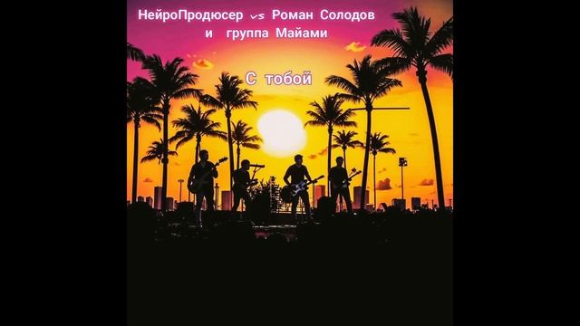 НейроПродюсер vs Роман Солодов -   С тобой!  (демо), univers version))
