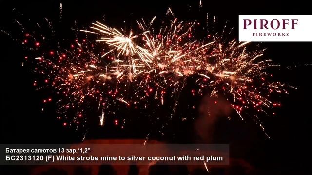 Ряд веерный - White strobe mine silver coconut with red plum_1,2"х 13з