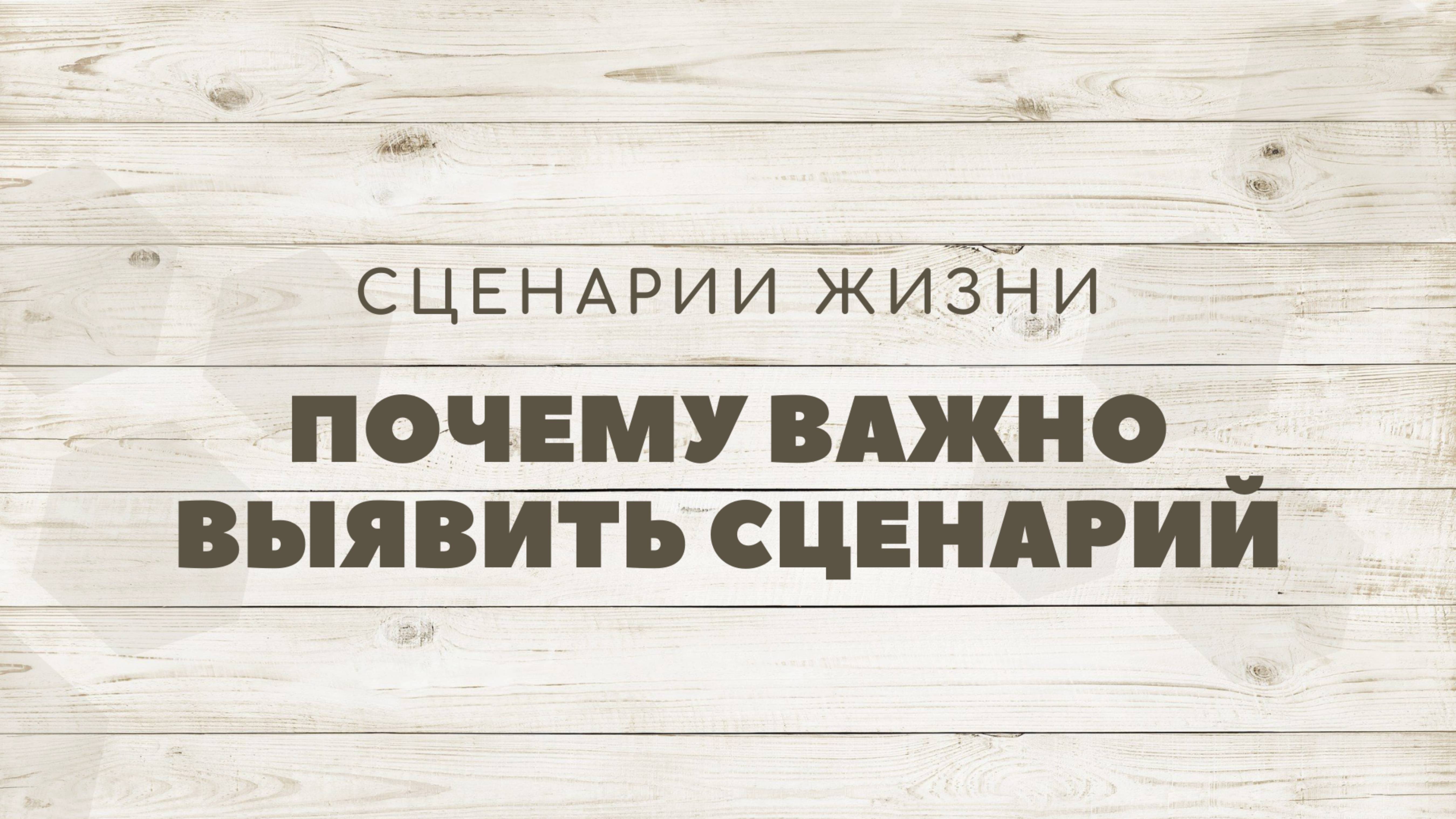 Почему важно выявить сценарий?