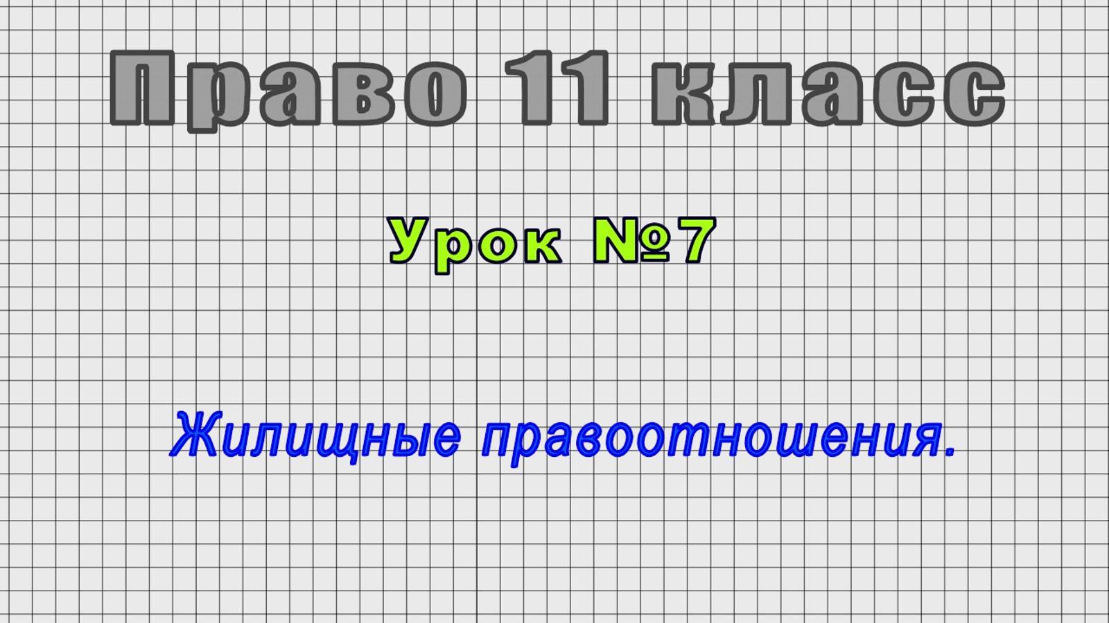 Право 11 класс (Урок№7 - Жилищные правоотношения.)