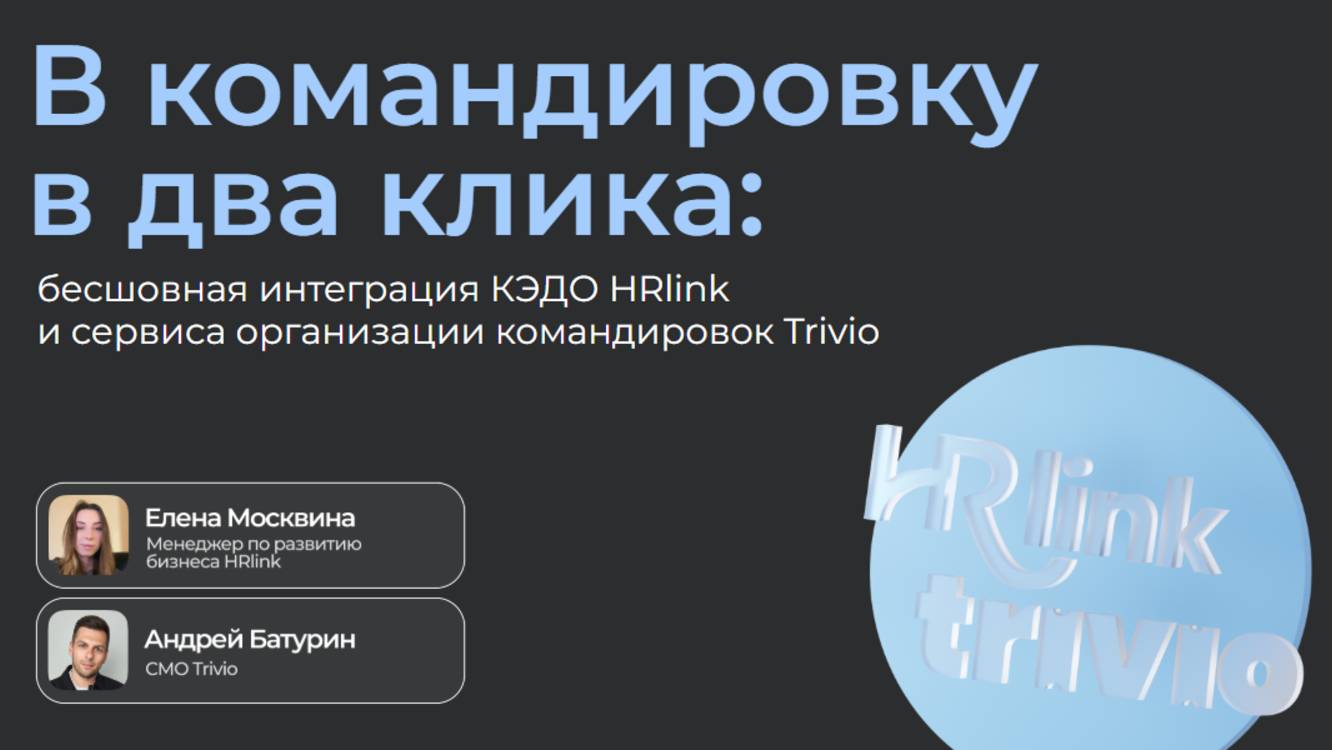 В командировку в два клика: бесшовная интеграция КЭДО HRlink и сервиса организации командировок Triv