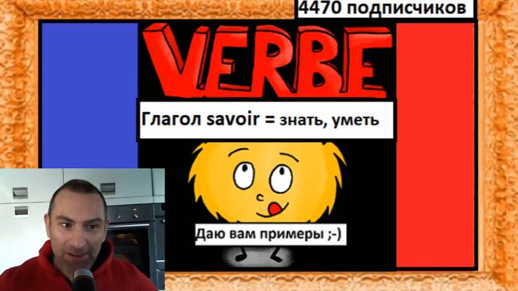 Спряжение глаголов в контексте -  Глагол Savoir Знать, уметь - Французский язык