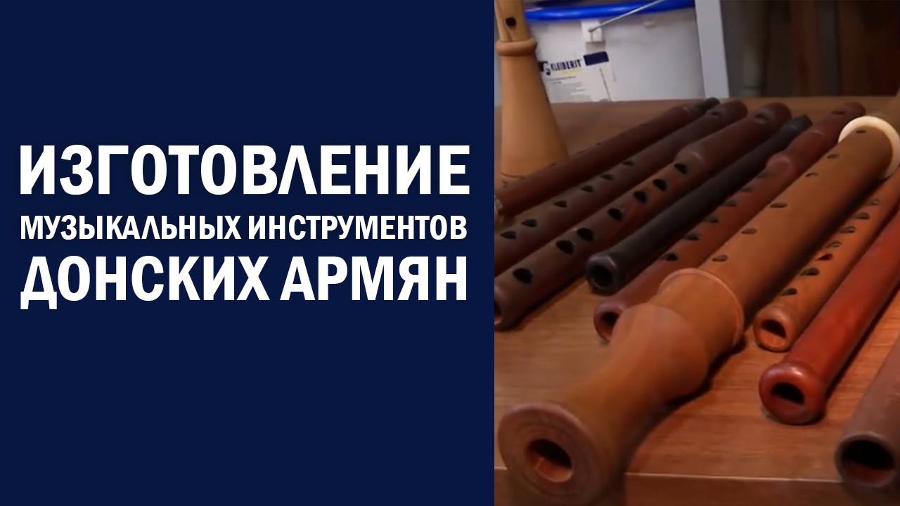 Изготовление музыкальных инструментов донских армян
