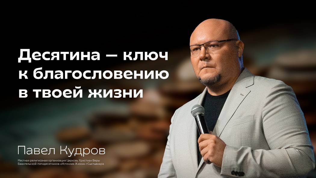 Десятина — ключ к благословению в твоей жизни | Павел Кудров