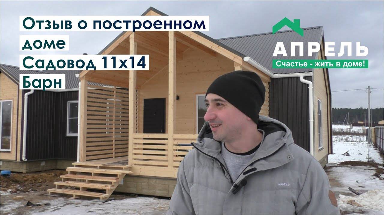 Отзыв о построенном доме Садовод 11х14 Барн