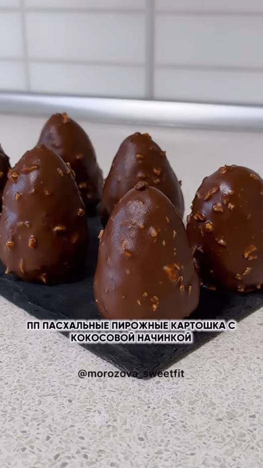 ПП Пасхальный десерт пирожное Картошка с кокосовой начинкой в шоколаде