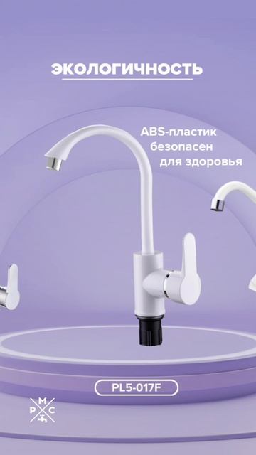 Легкие, но надёжные — это про наши пластиковые смесители