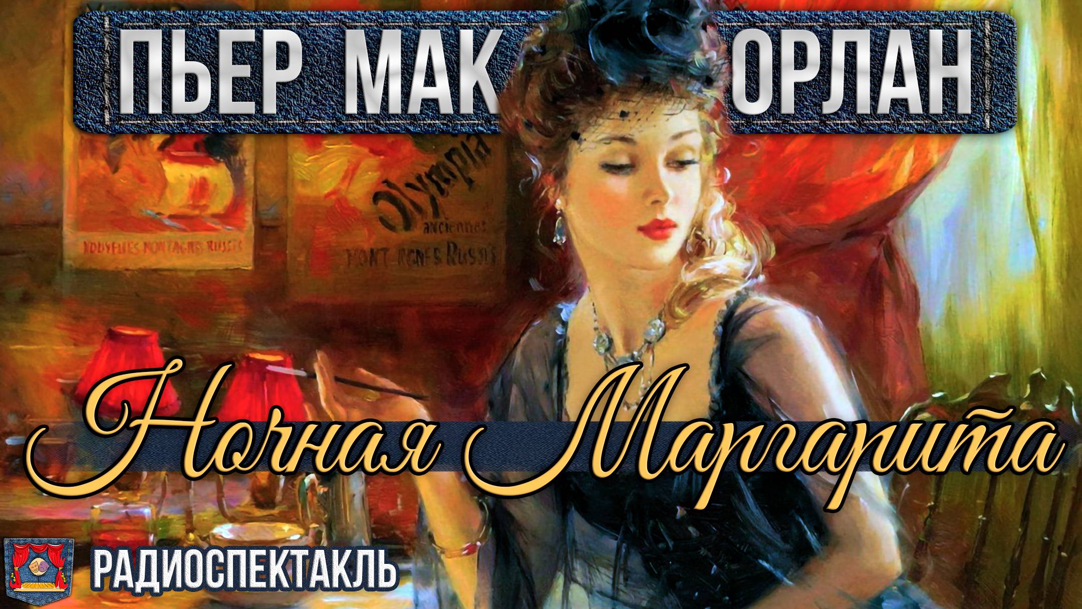 Пьер Мак-Орлан - НОЧНАЯ МАРГАРИТА - Радиоспектакль - Бурунов, Яковлев, Груздев, Германова, Леонтьев