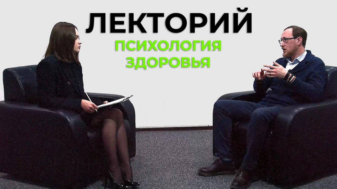 "Лекторий" - Психология здоровья. Александр Чеботарев.