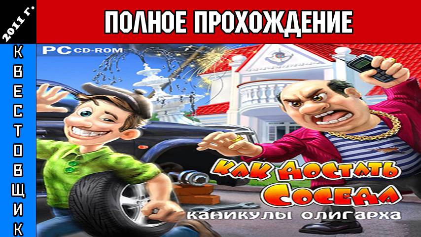 Как Достать Соседа 6: Каникулы Олигарха Полное Прохождение