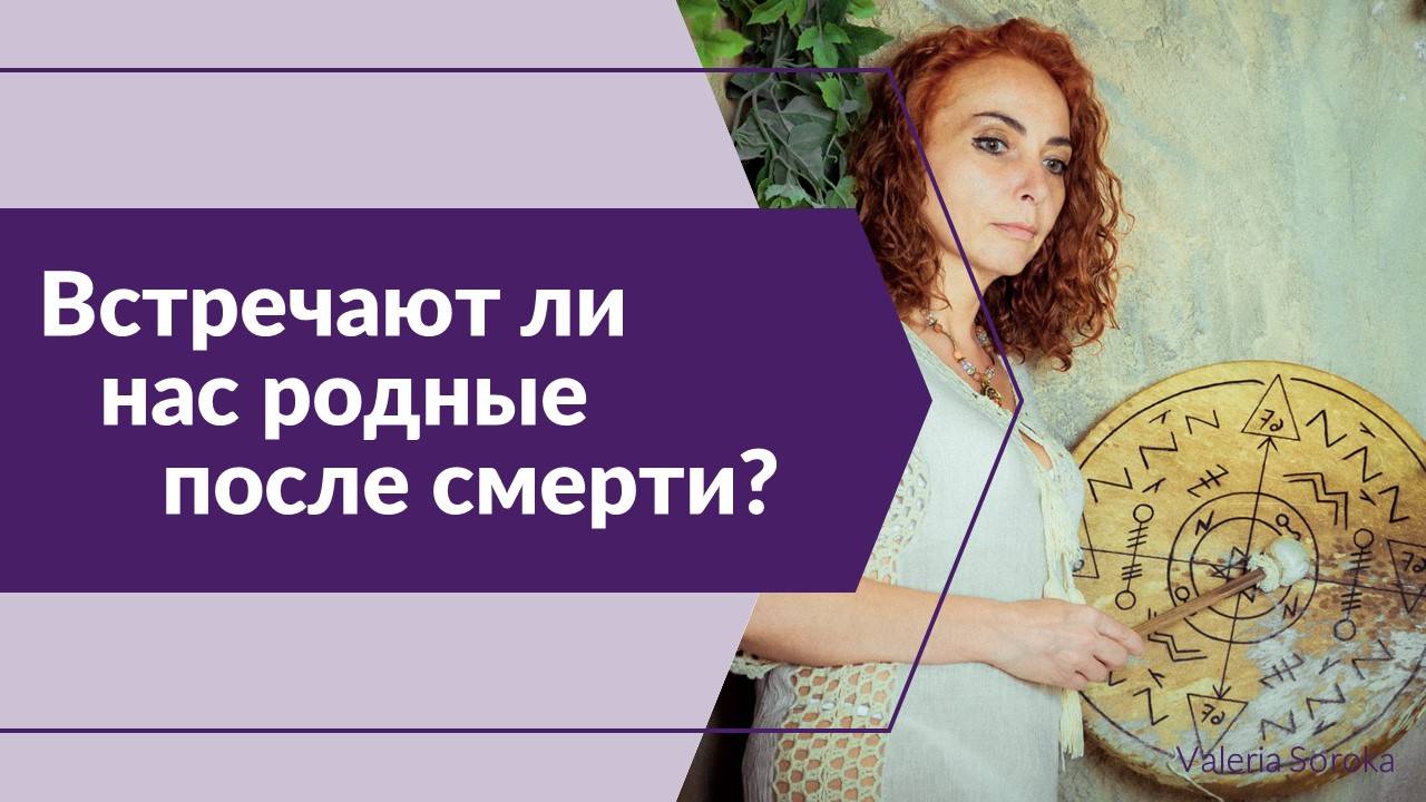 Встречают ли нас родные после смерти?