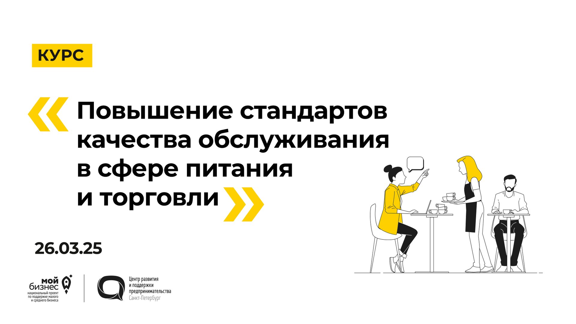 26.03.2025 Курс «Повышение стандартов качества обслуживания в сфере питания и торговли»