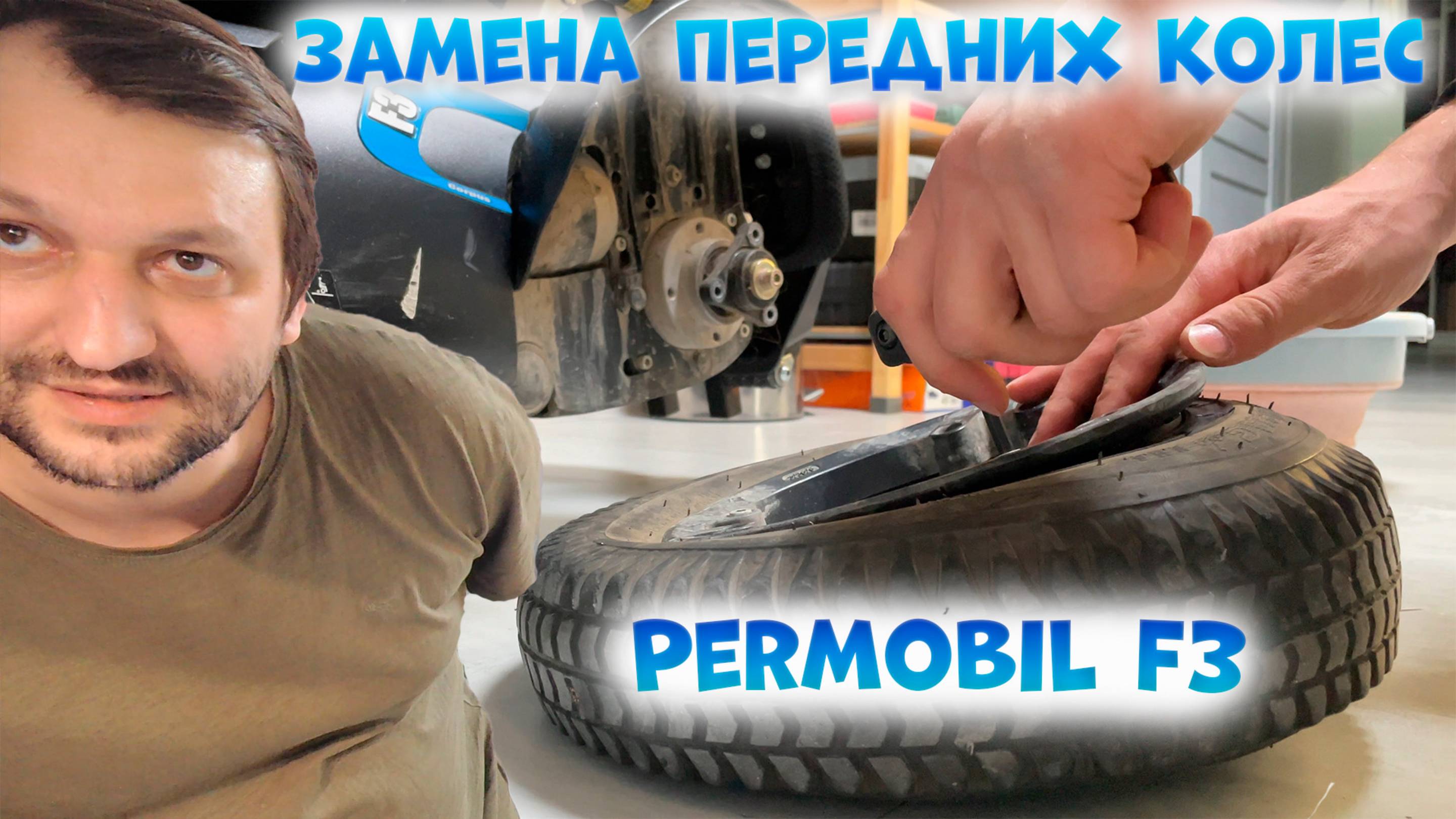 Не делай так! Замена передних колес на Permobil F3