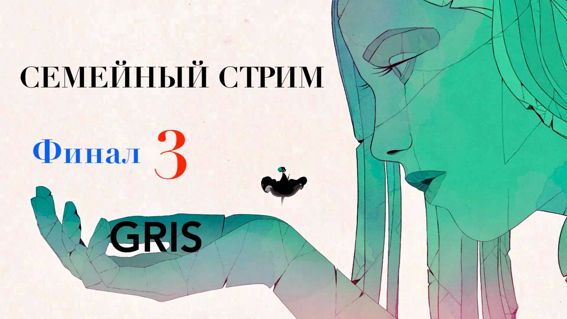 GRIS прохождение часть 3 Финал!