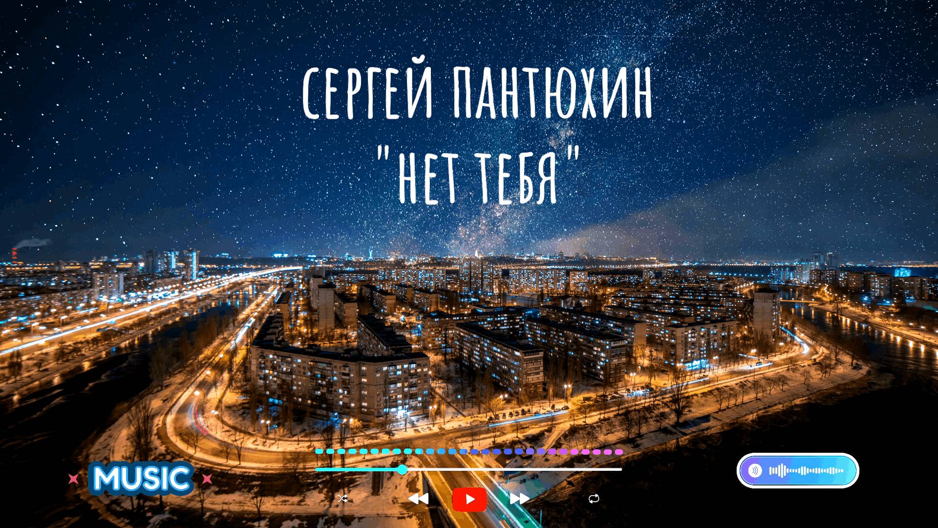Сергей  Пантюхин - Нет тебя