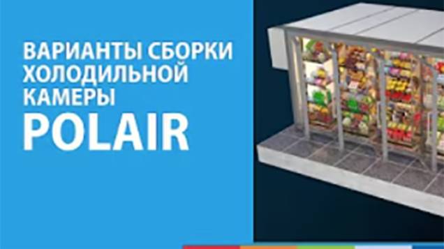 Варианты сборки холодильной камеры POLAIR