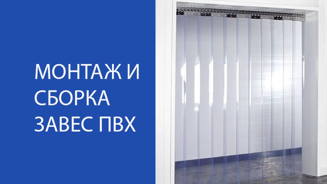 Как монтировать полосовые завесы ПВХ
