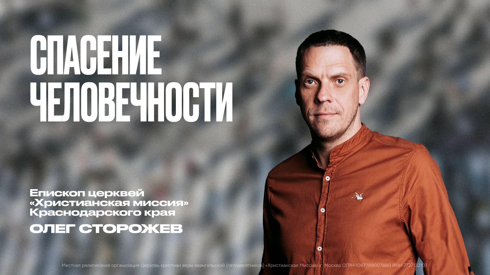 Спасение человечности | Олег Сторожев