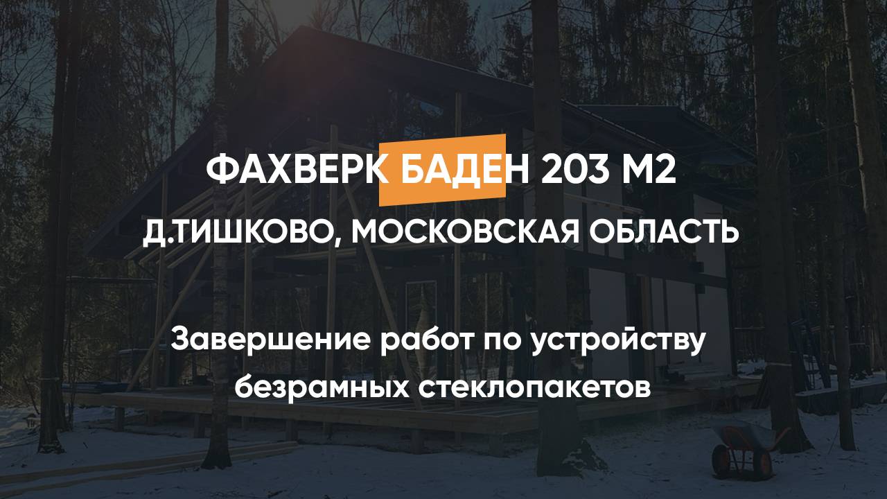 Завершение работ по устройству безрамных стеклопакетов на доме в стиле фахверк 122 м2 13.01.25
