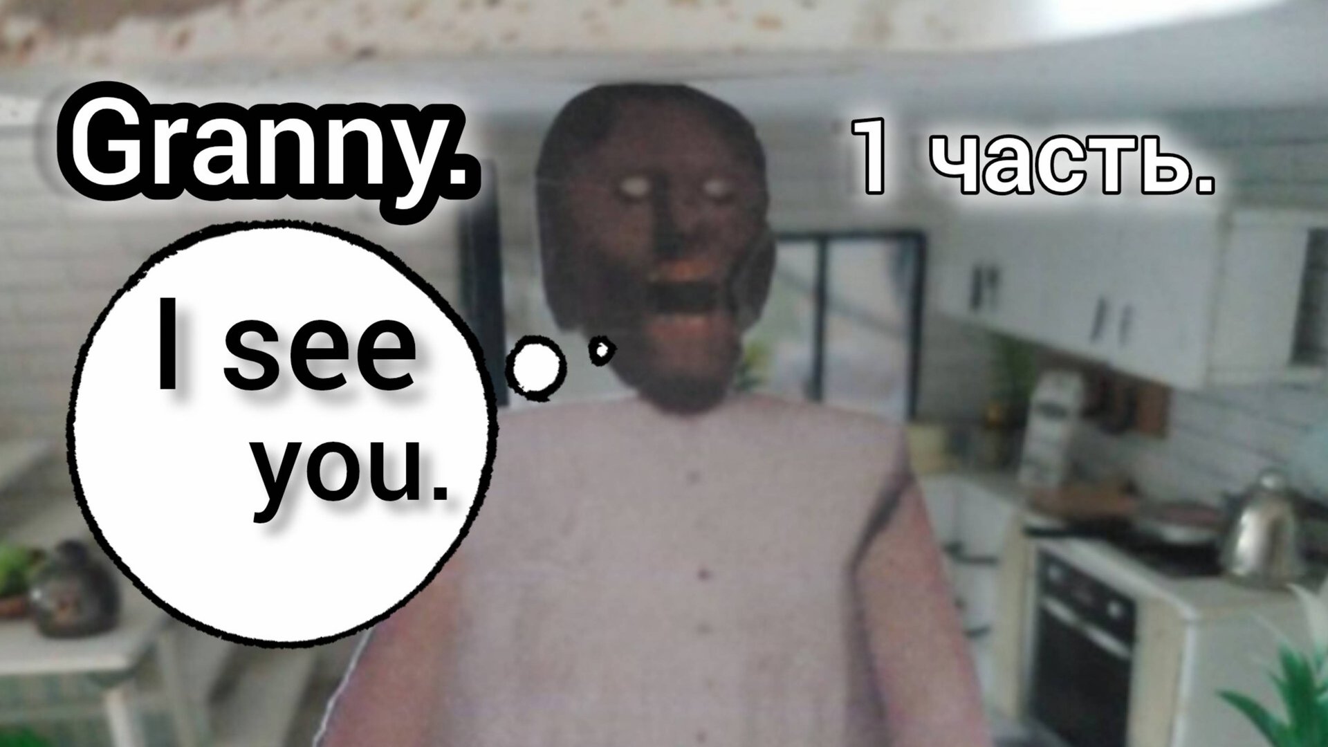 32. Granny в реальной жизни!!! 1 часть.