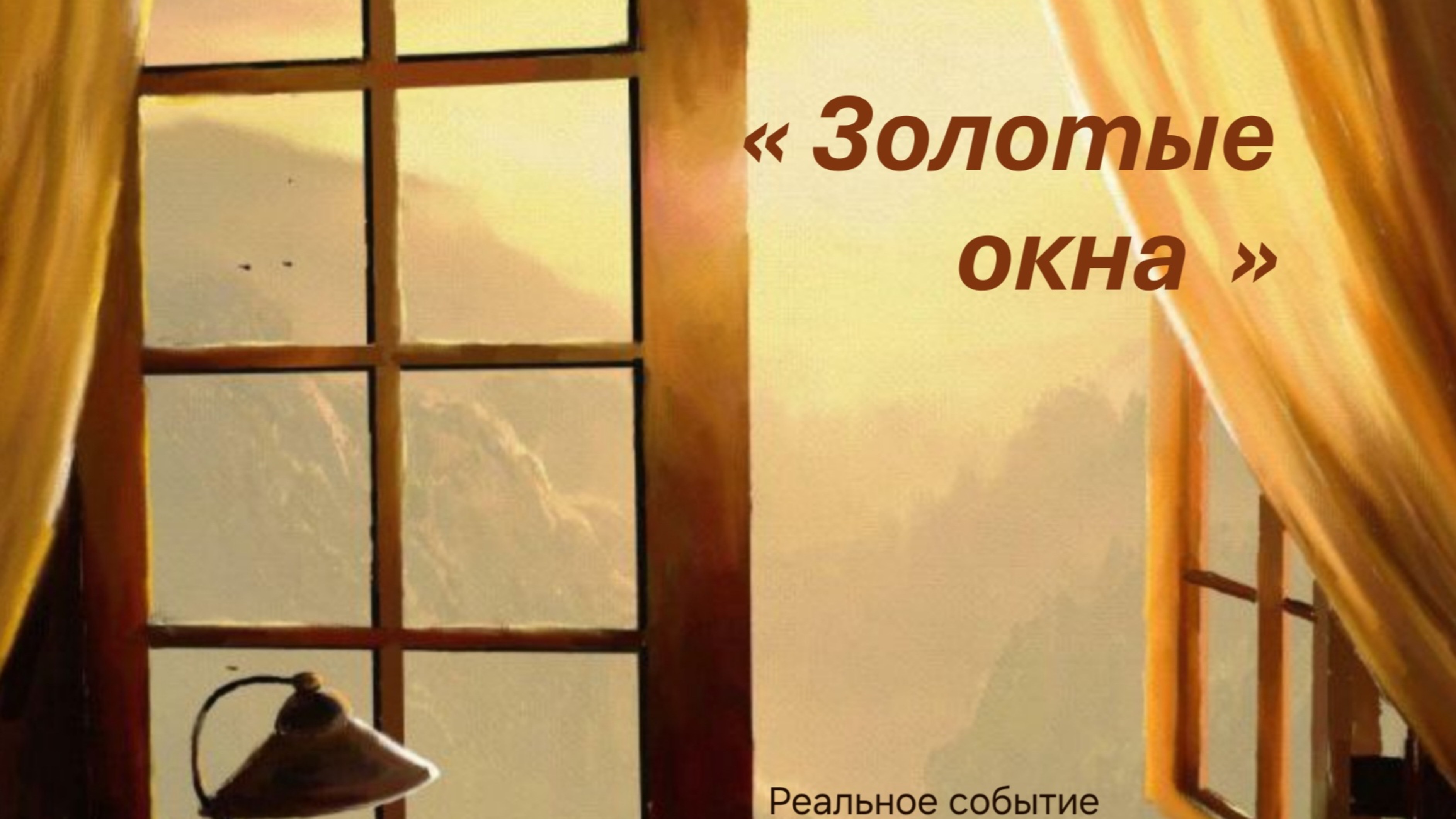 «Золотые окна» на РЖЯ