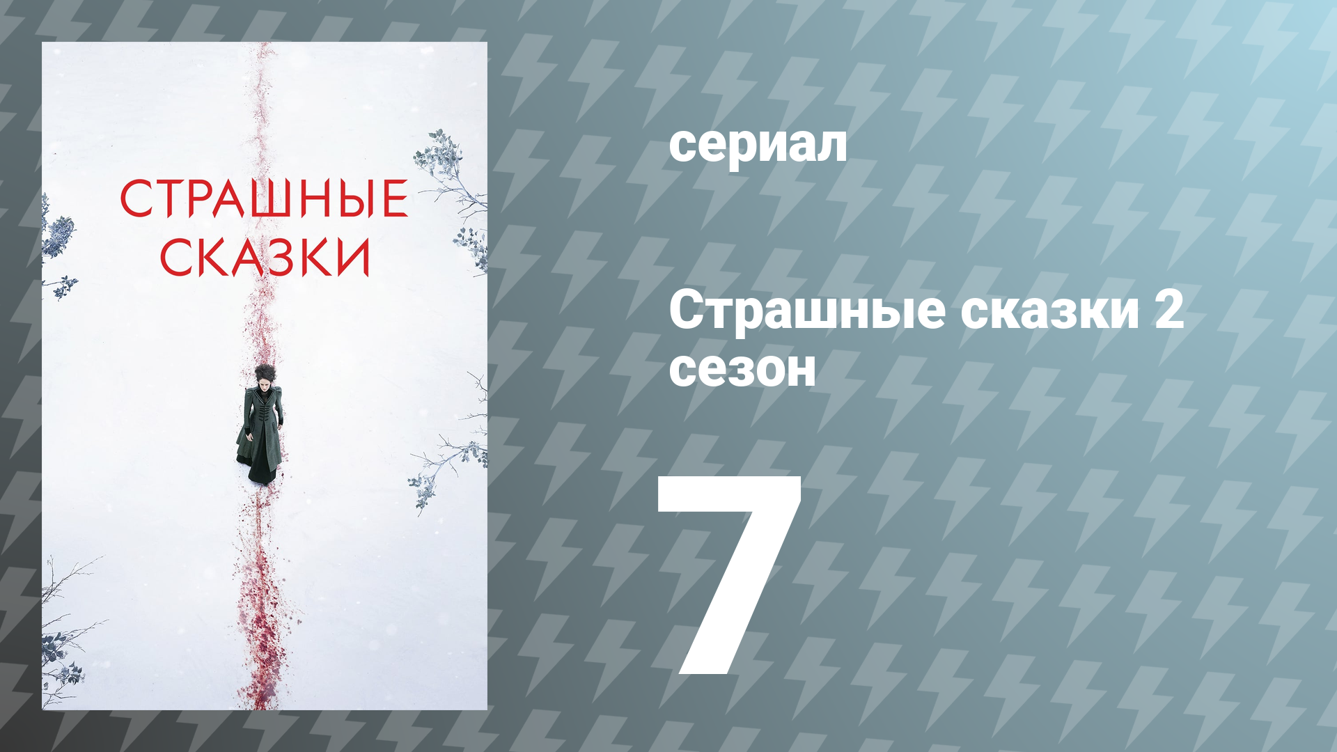 Страшные сказки 2 сезон 7 серия «Скорпион» (сериал, 2015)