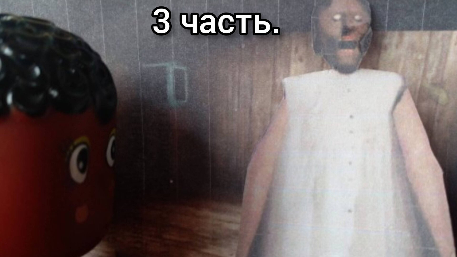 34. Лёля попала в дом Granny! 3 часть.